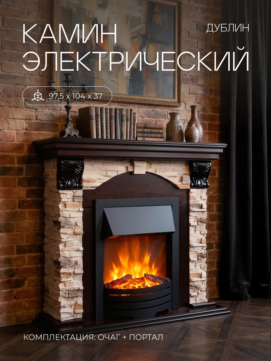Электрокамин RealFlame Дублин Рок коричневый МДФ очаг Оскар, звук треска дров, обогрев, эффект живого пламени, пульт
