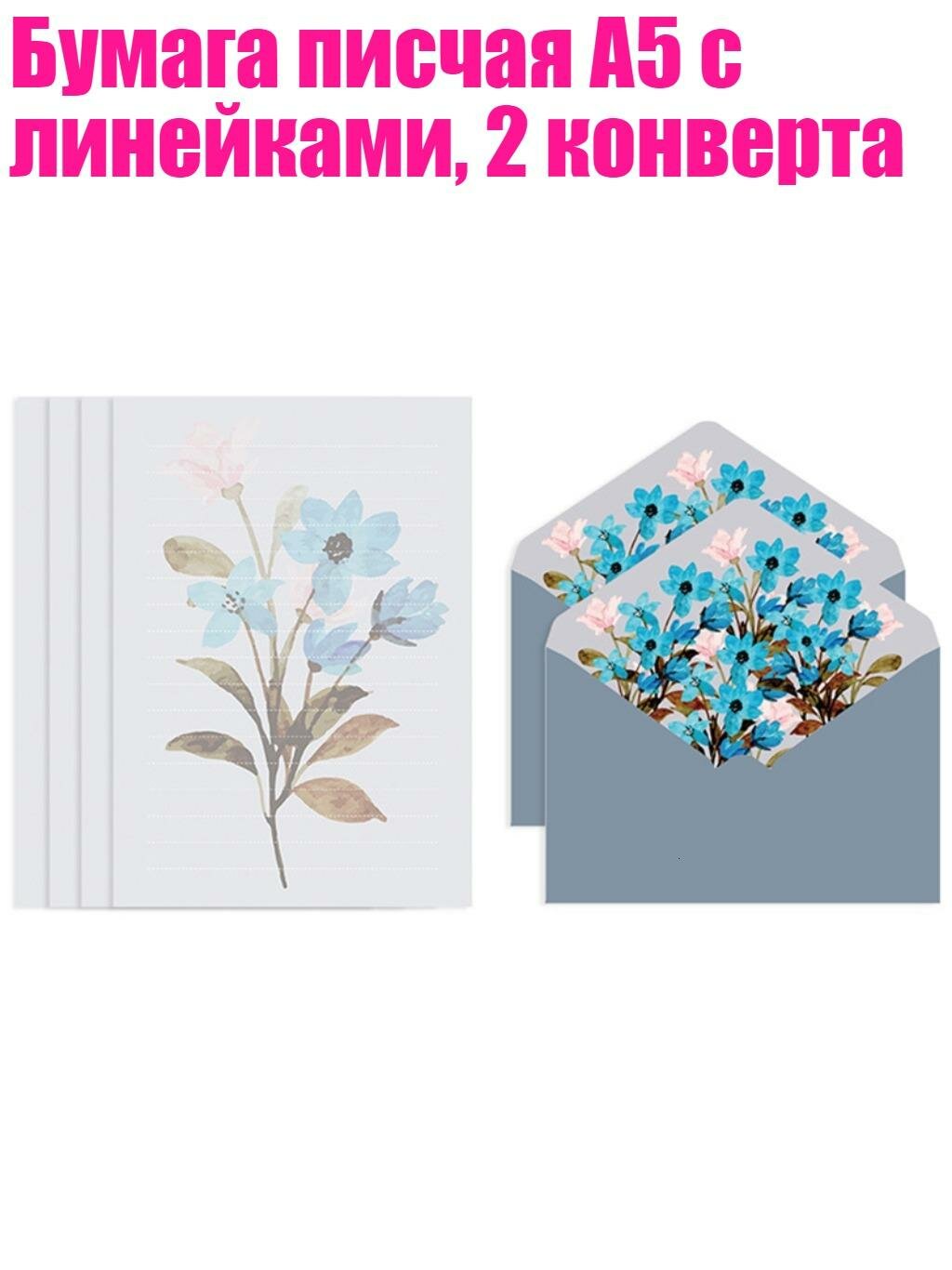 Бумага писчая А5 с линейками, 2 конверта, Голубая незабудка для меня