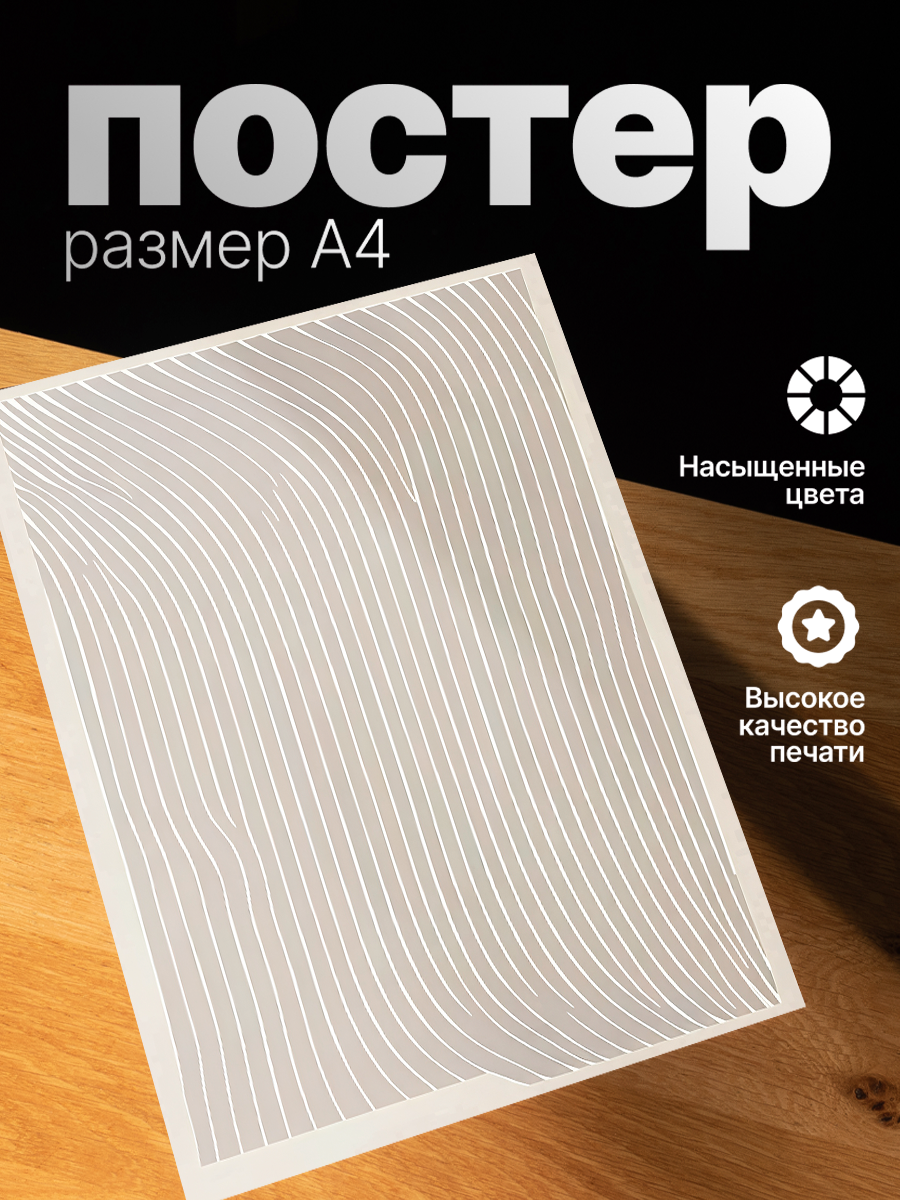 Постер ZEKEKS Минимализм, на стену, без рамы, 29x21 см, цифровая печать