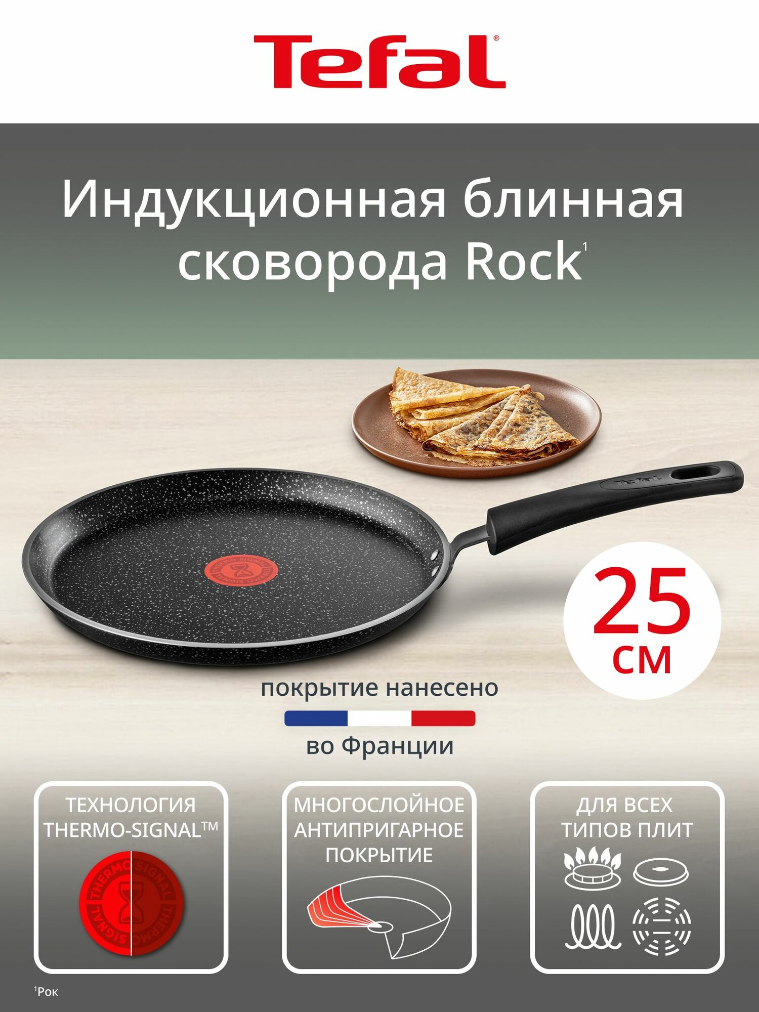Сковорода блинная Tefal Rock 25 см, с индикатором температуры, антипригарным покрытием, для газовых, электрических и индукционных плит