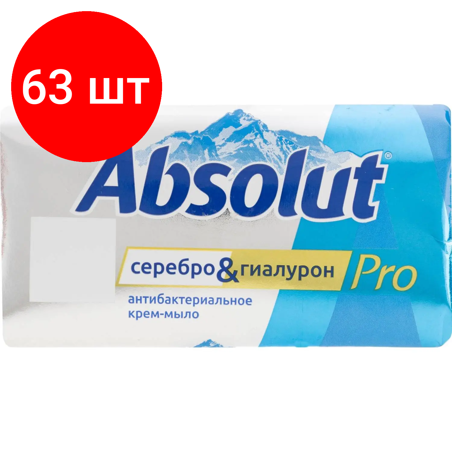 Комплект 63 штук, Мыло туалетное ABSOLUT PRO серебро+гиалурон 90гр 6202