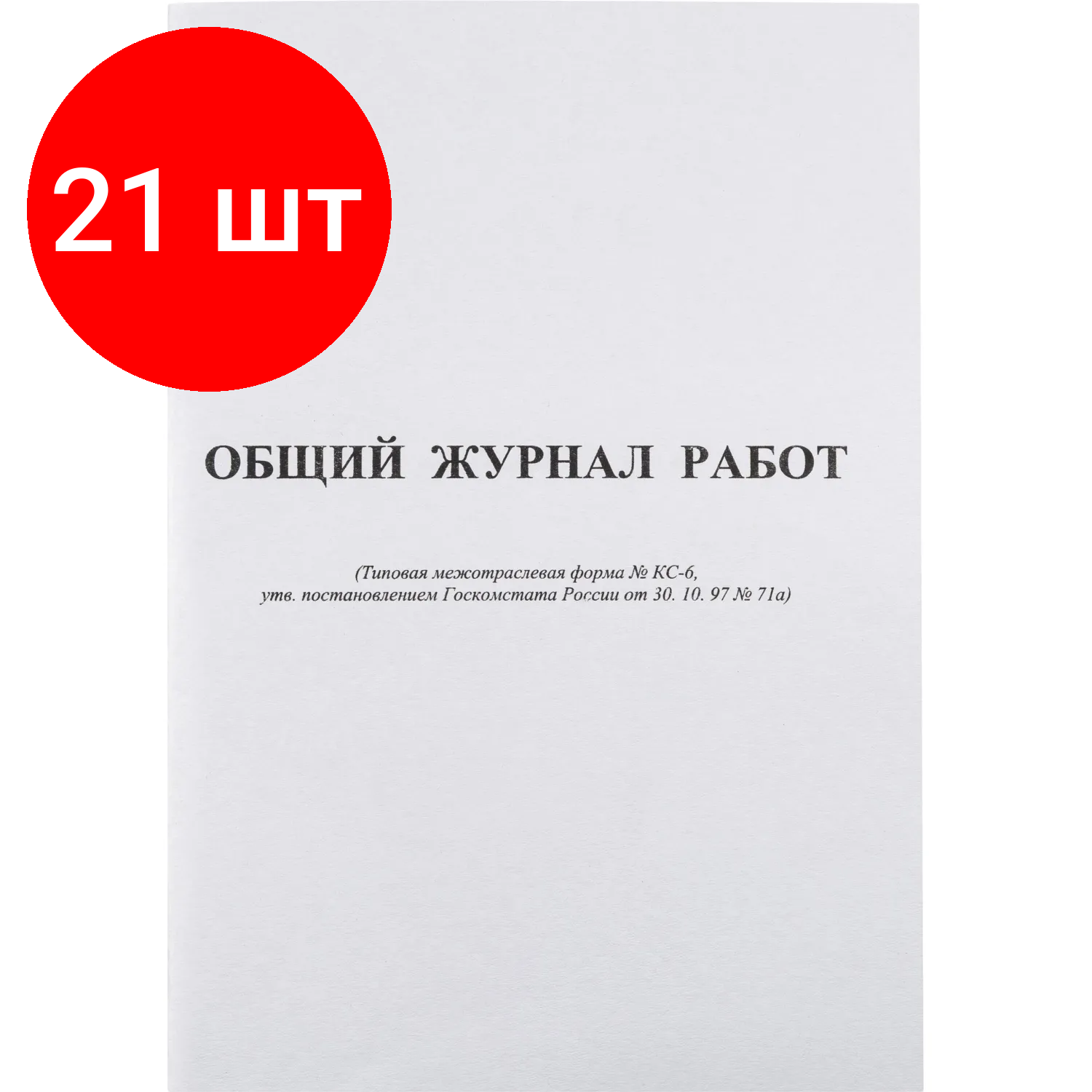 Комплект 21 штук, Журнал общий работ Форма КС-6 64л, офсет, скрепка