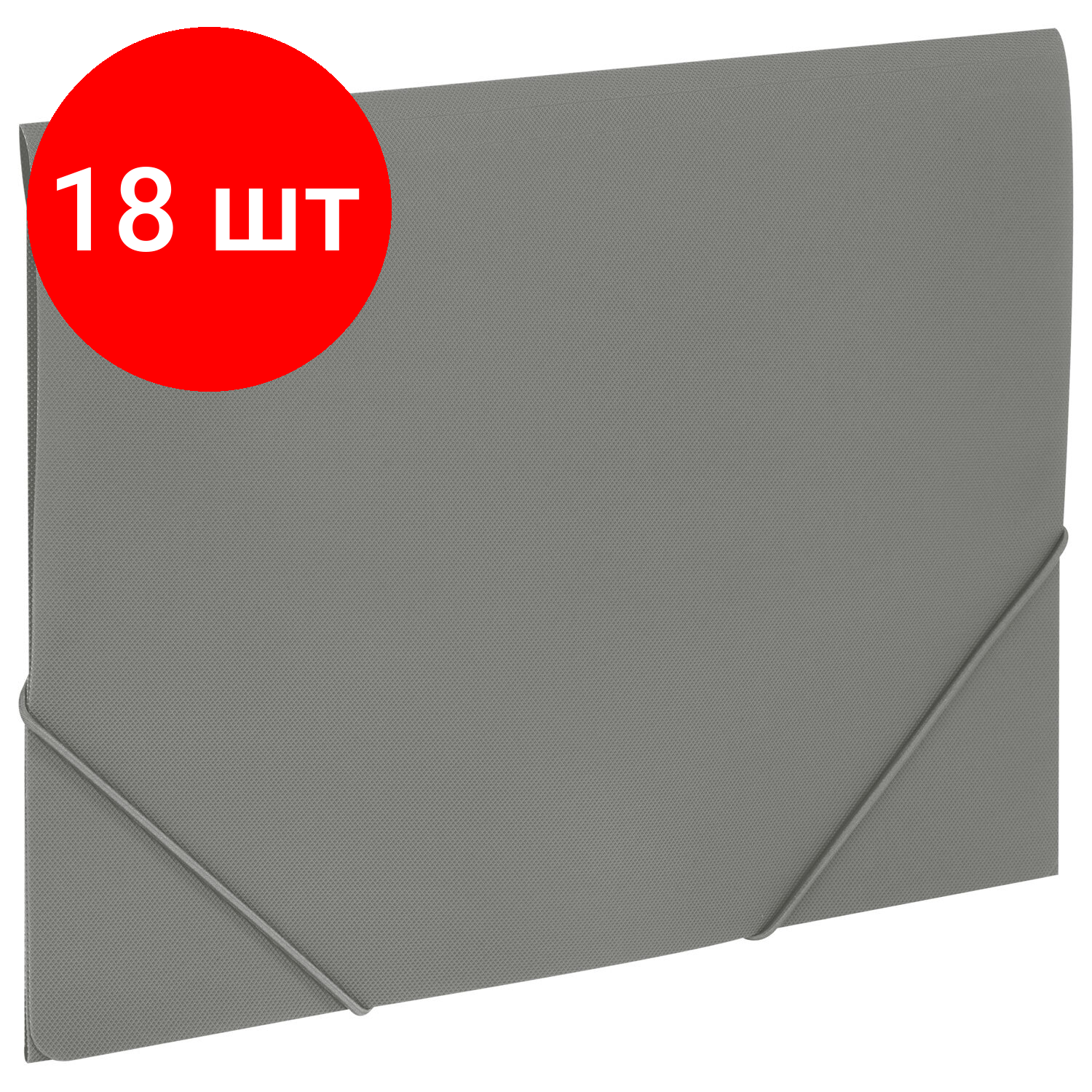 Комплект 18 шт, Папка на резинках А4 BRAUBERG PIXEL, серая, до 300 листов, 0.5 мм, 273041