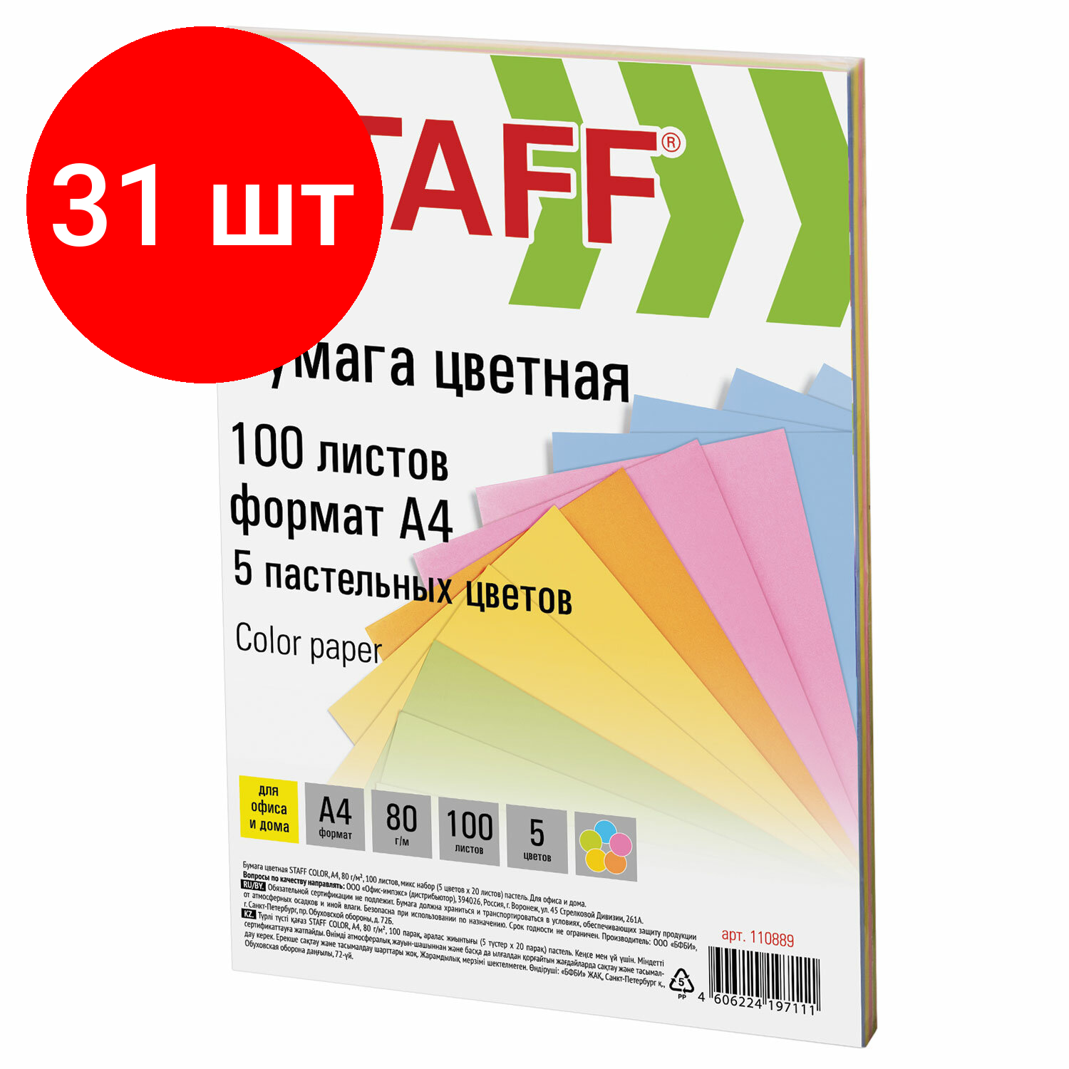 Комплект 31 шт, Бумага цветная STAFF "Profit", А4, 80 г/м2, 100 л. (5 цв. х 20 л.), пастель, для офиса и дома, 110889