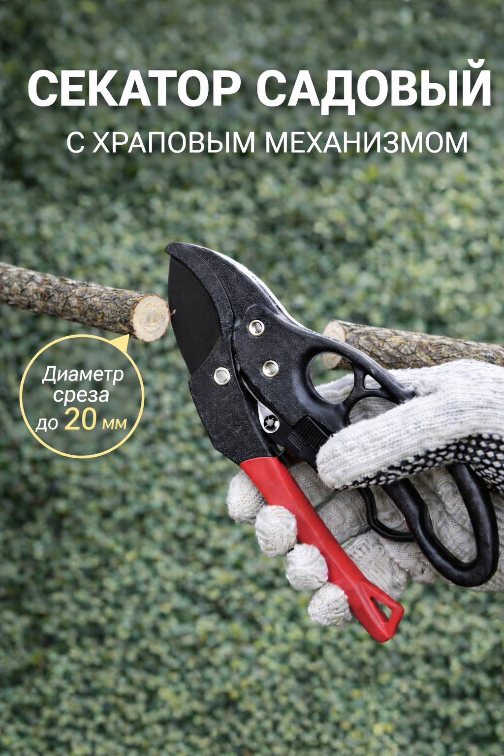 Секатор садовый с храповым механизмом