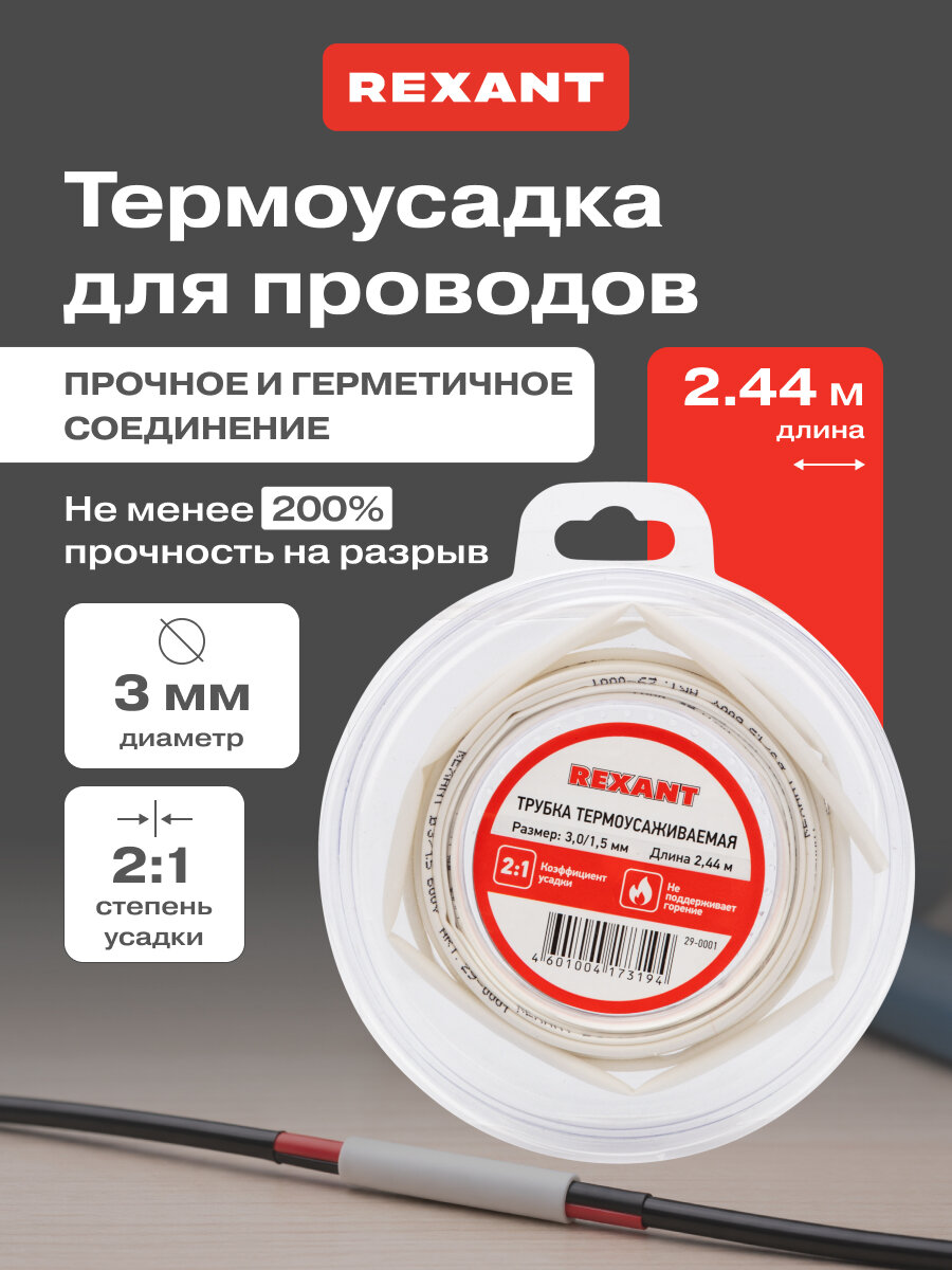 Термоусадочная белая трубка REXANT 3,0/1,5 мм для проводов, 2.44 м в боксе
