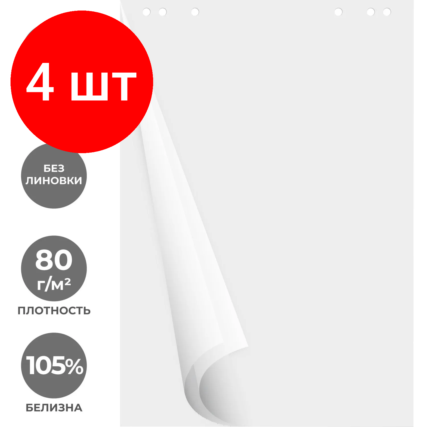 Комплект 4 штук, Блок бумаги для флипчартов белый 67.5х98 50 лист. 80гр.