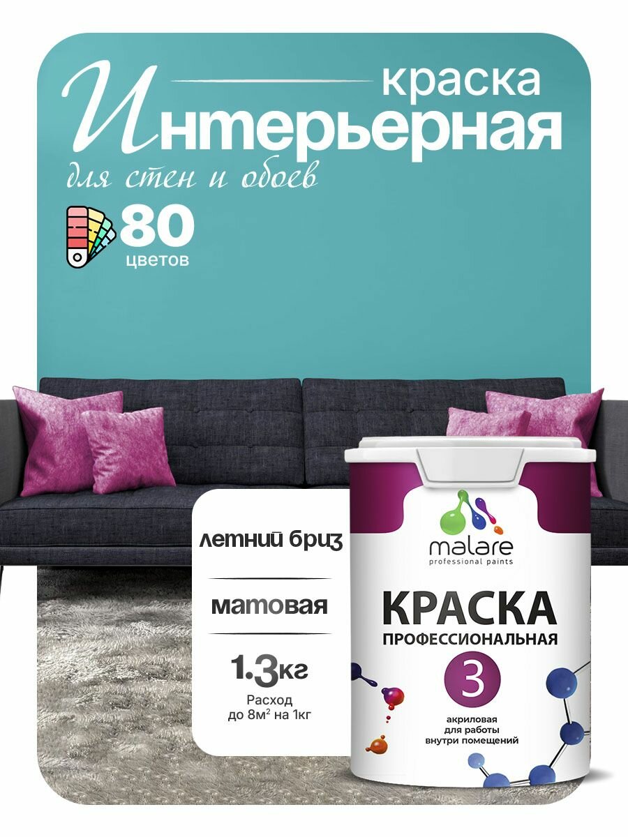 Акриловая краска Malare Euro №3 интерьерная для стен и обоев, для потолка, быстросохнущая без запаха, матовая, летний бриз, (1л - 1.3кг).