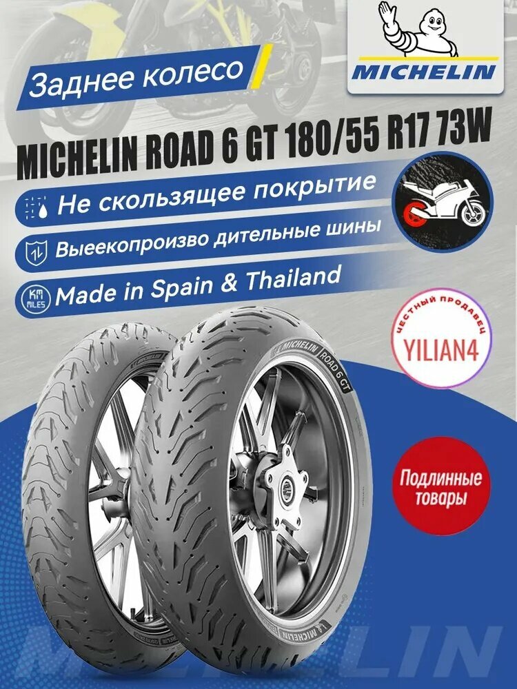 MICHELIN ROAD 6 GT Мотошины 180/55 R17 73 W Rear