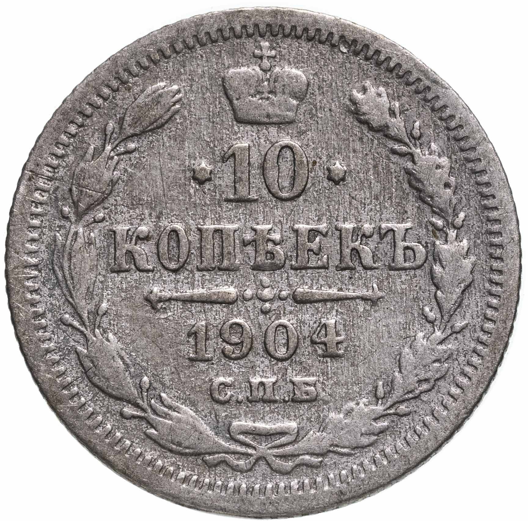 10 копеек 1904 АР, Серебро 500, в сохранности F