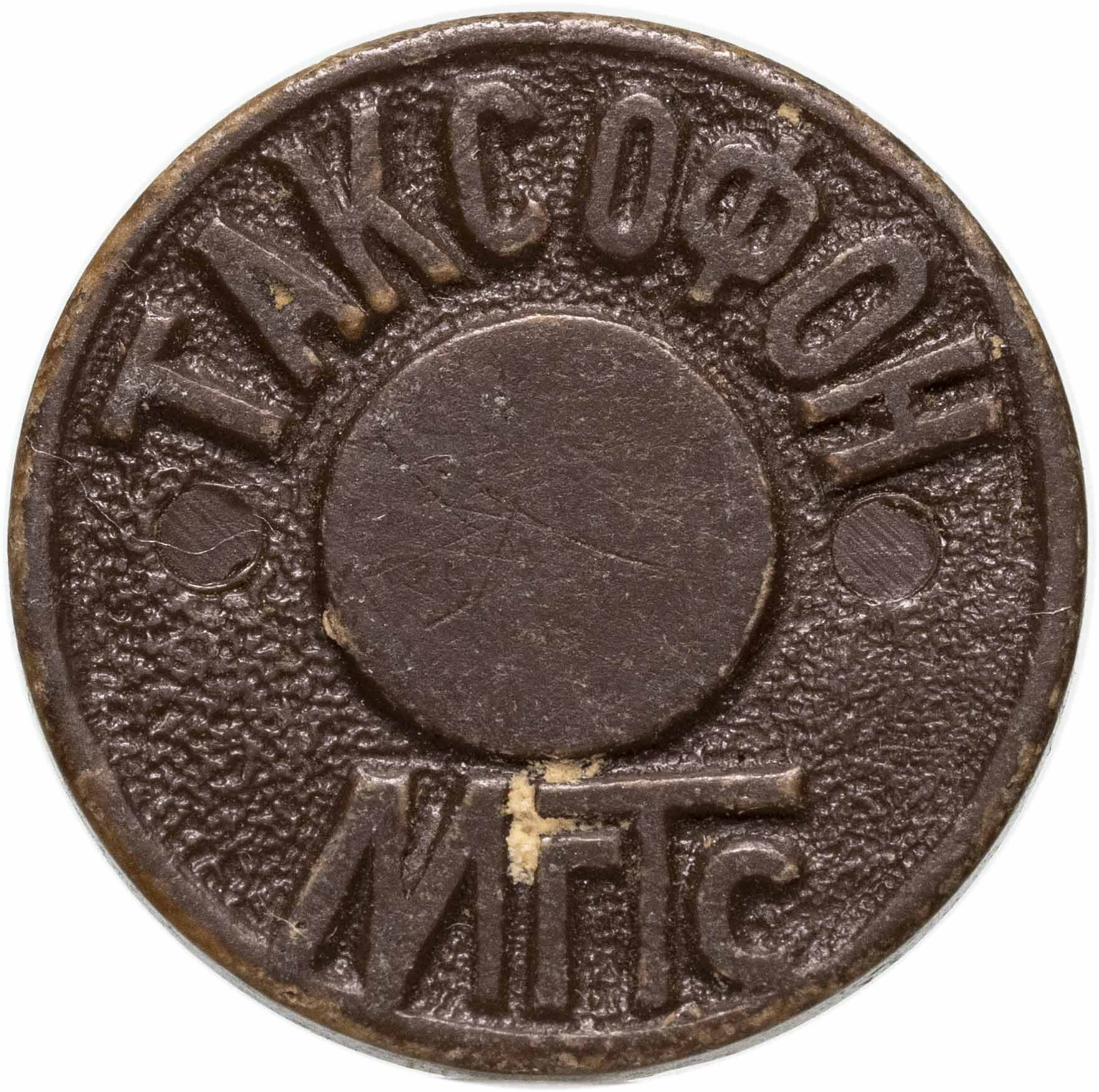 Жетон для таксофонов Московской городской телефонной сети мгтс 1993-2003 гг
