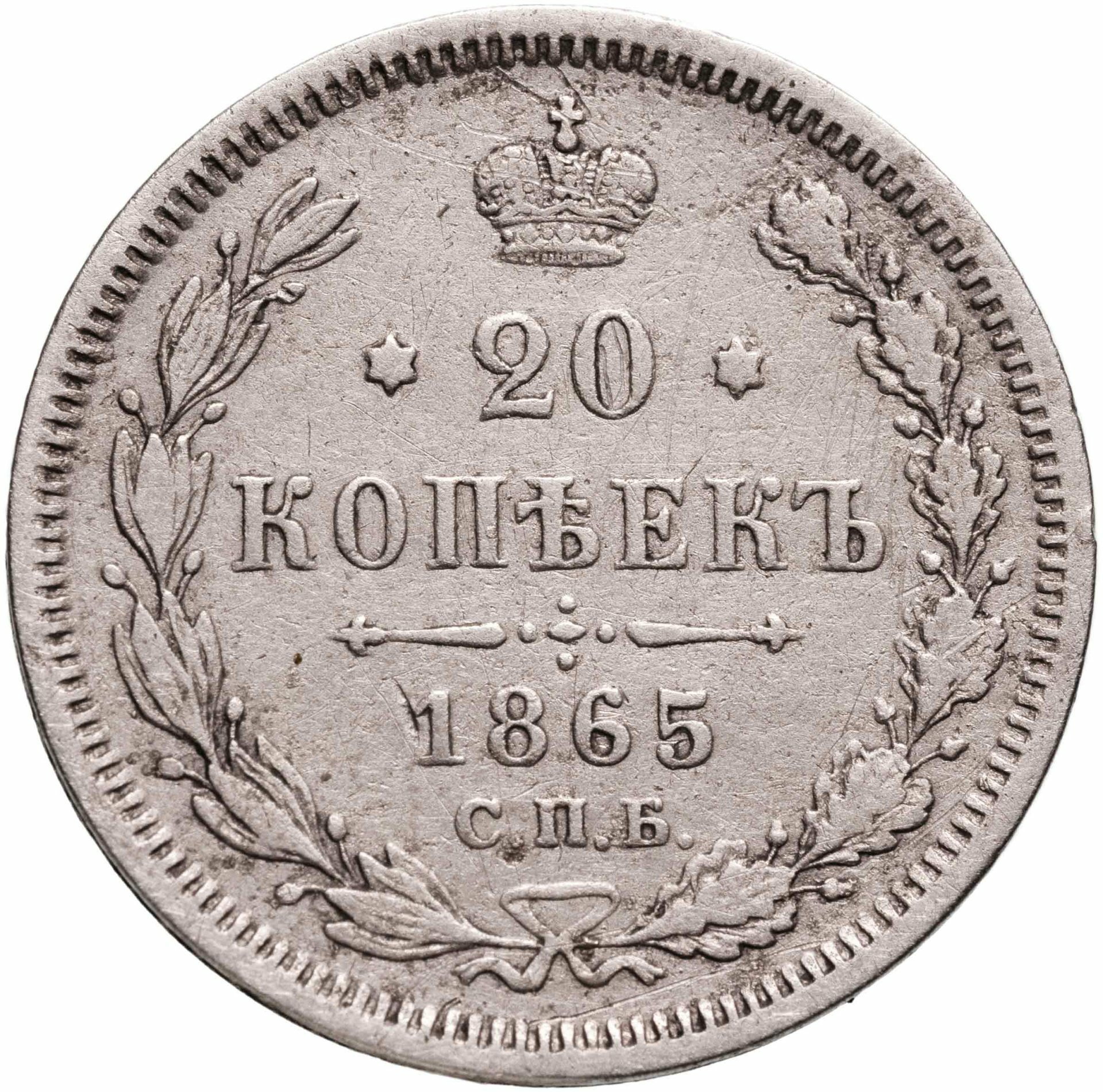 20 копеек 1865 СПБ-НФ, Серебро 750, в сохранности VF-XF