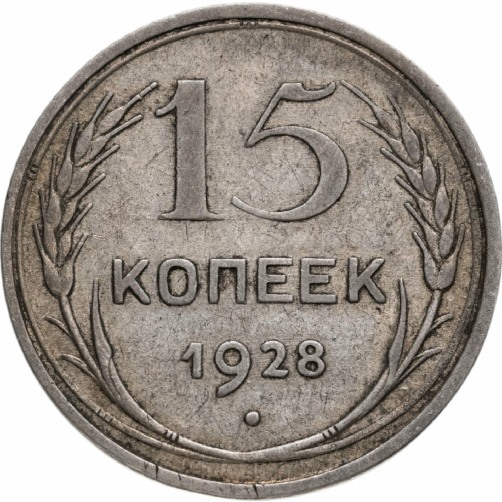 15 копеек 1928, Серебро 500, в сохранности VF-XF