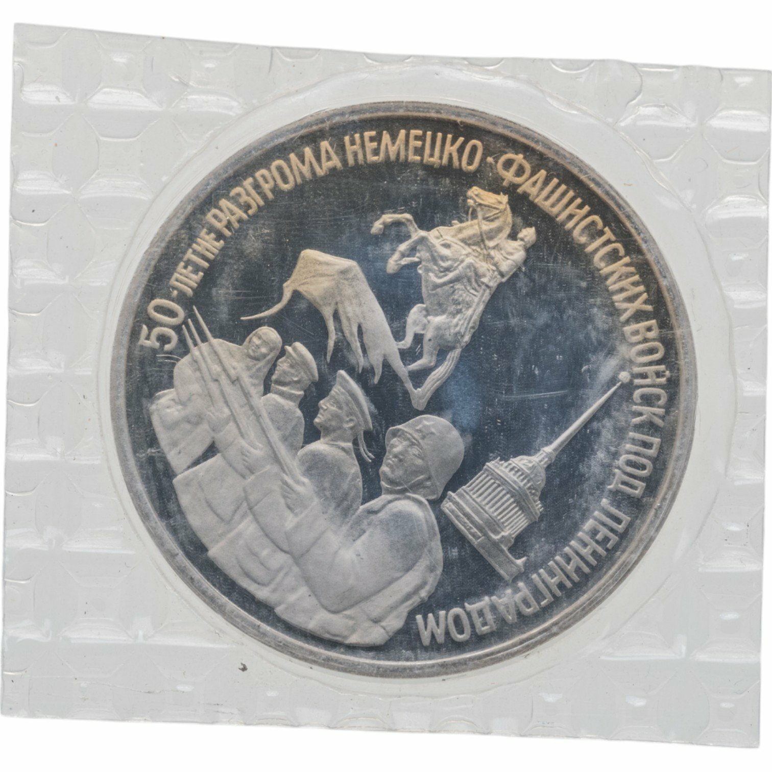 3 рубля 1994 ЛМД Proof 50-летие разгрома немецко-фашистских войск под Ленинградом в запайке, Мельхиор медь-никель