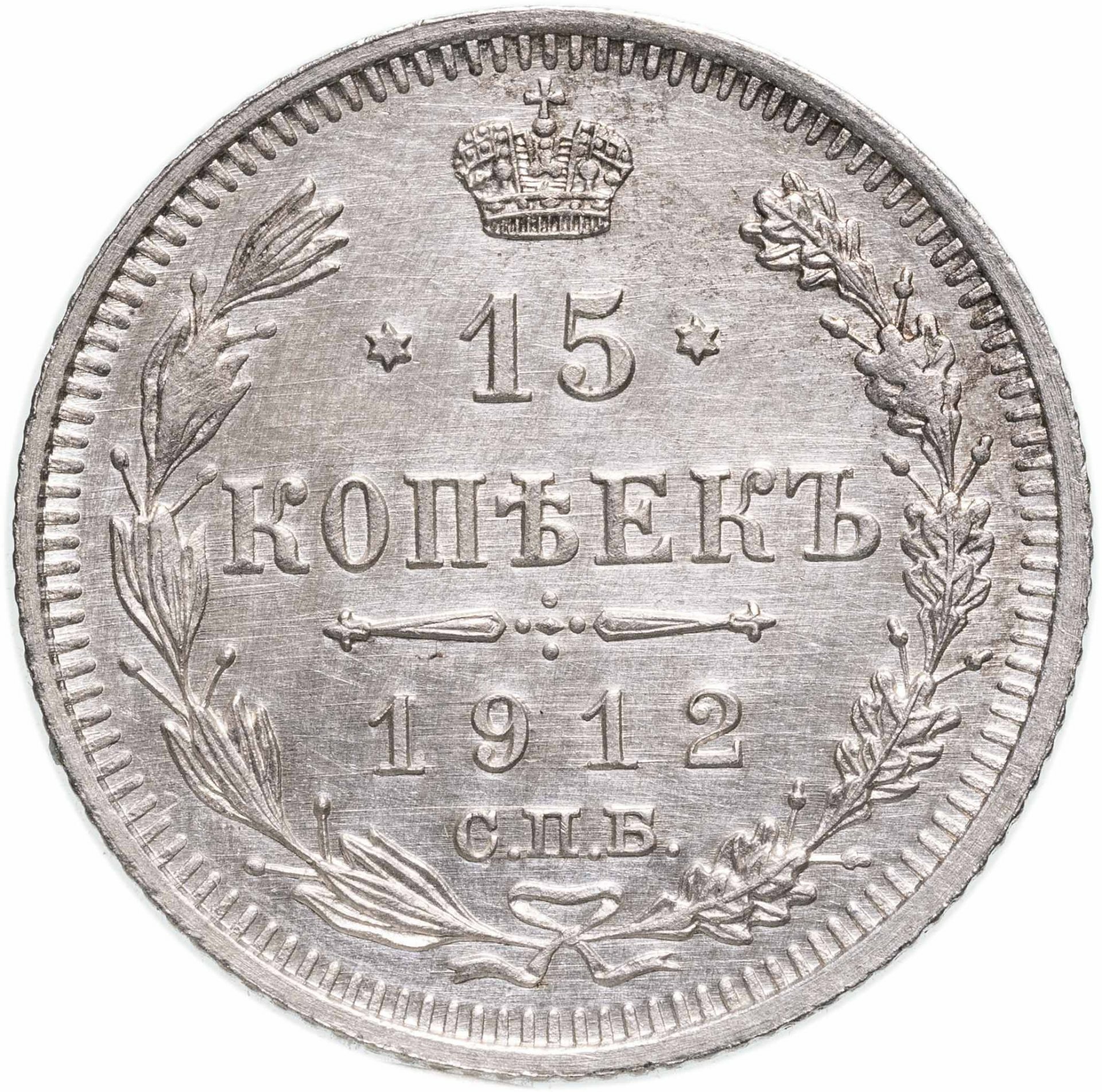 15 копеек 1912 СПБ-ЭБ, Серебро 500, в сохранности XF