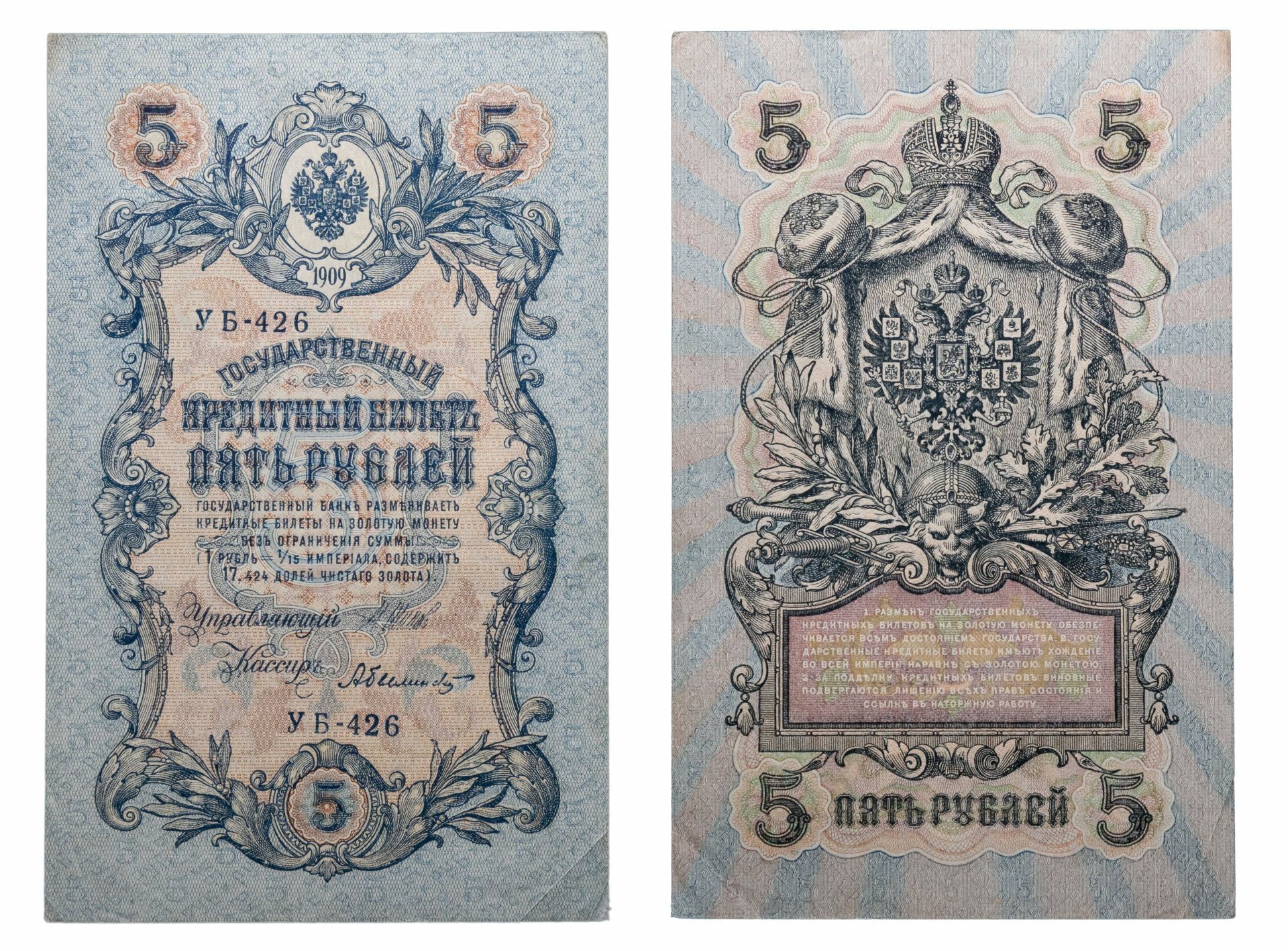 5 рублей 1909 управляющий Шипов, кассир Былинский