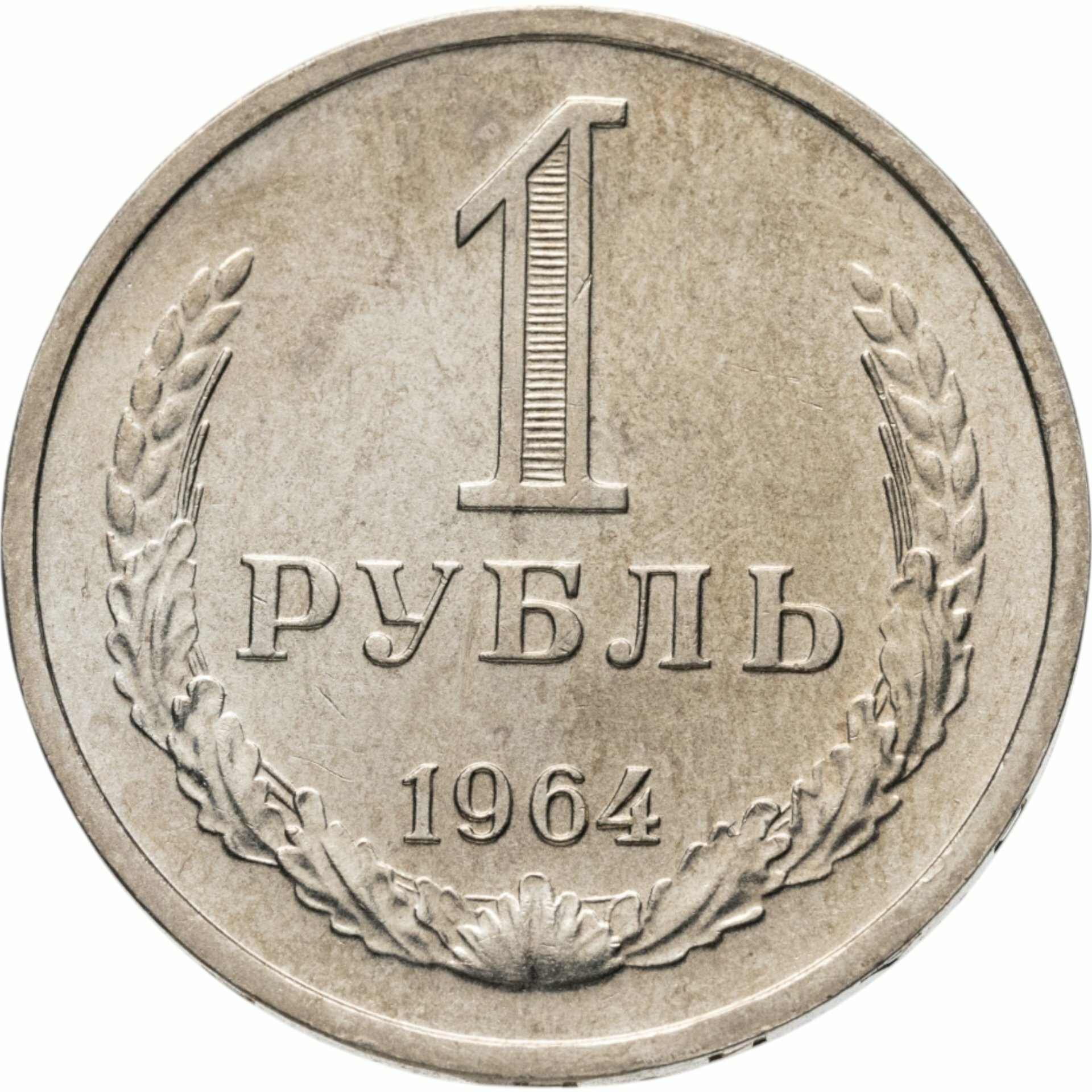 1 рубль 1964 штемпельный блеск, Мельхиор медь-никель, в сохранности AU-UNC