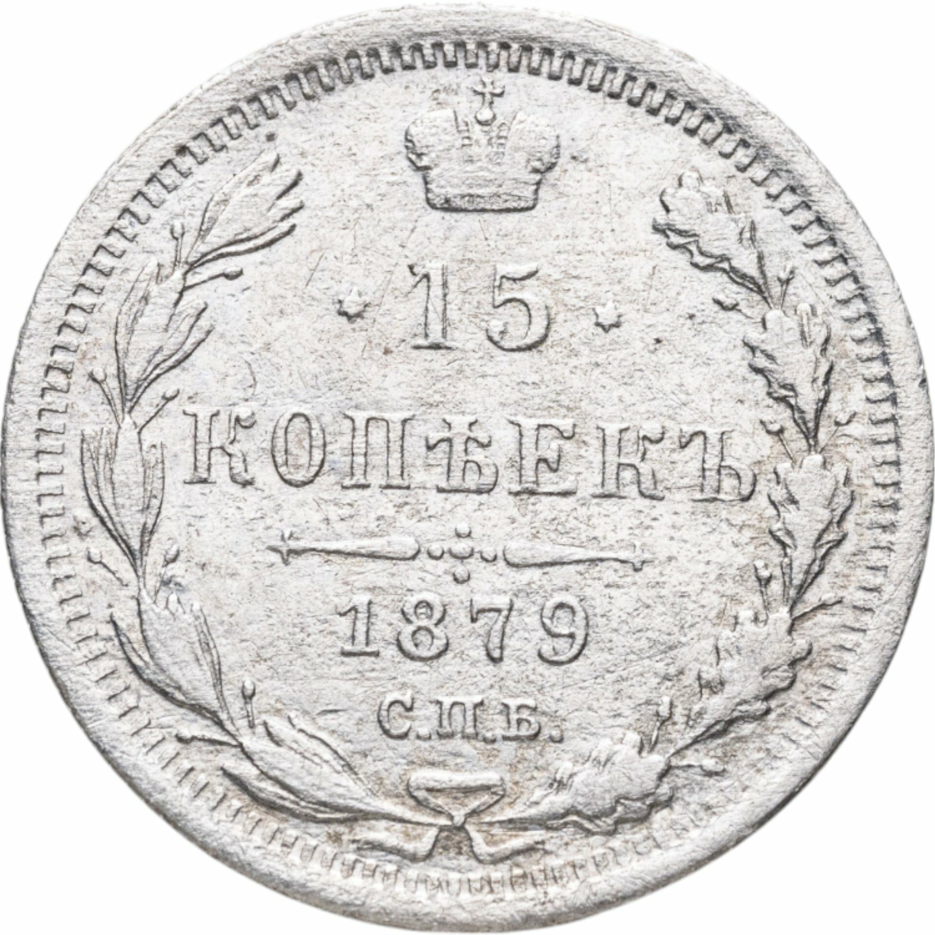 15 копеек 1879 СПБ-НФ, Серебро 500, в сохранности VF-XF