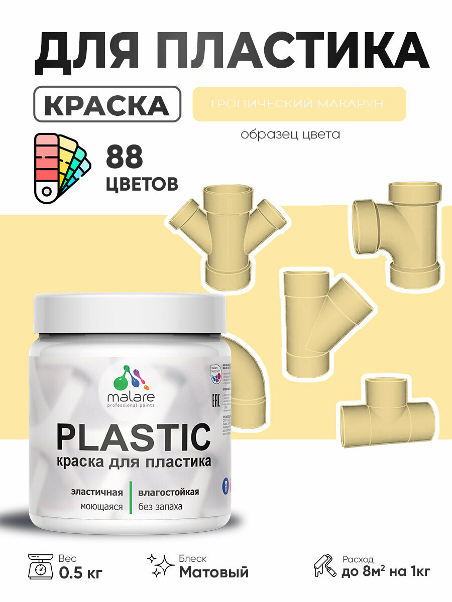 Акриловая краска для пластика Malare Plastic для пенопласта ПВХ сайдинга, для подоконников и откосов, быстросохнущая без запаха, матовая, тропический макарун, 0.5 кг