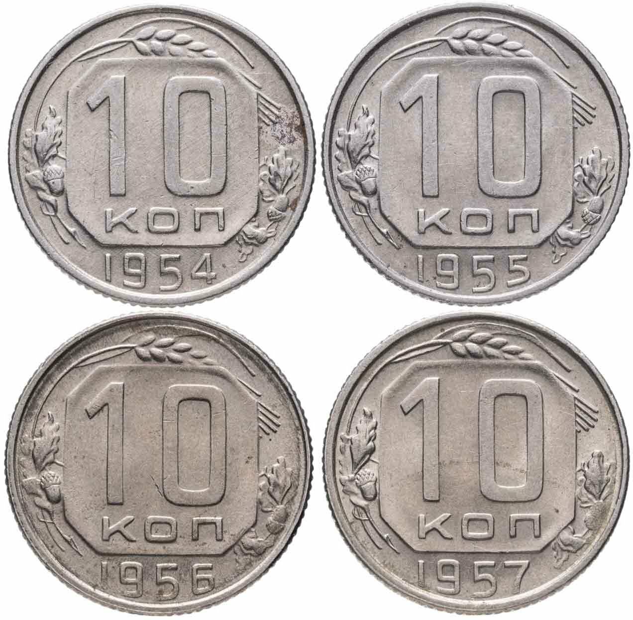 Набор из 4х монет СССР 10 копеек 1954-1957, Мельхиор медь-никель, в сохранности AU