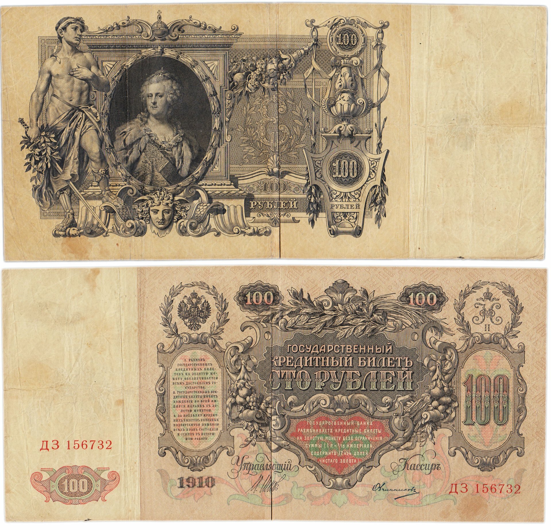 100 рублей 1910 управляющий Шипов, кассир Овчинников