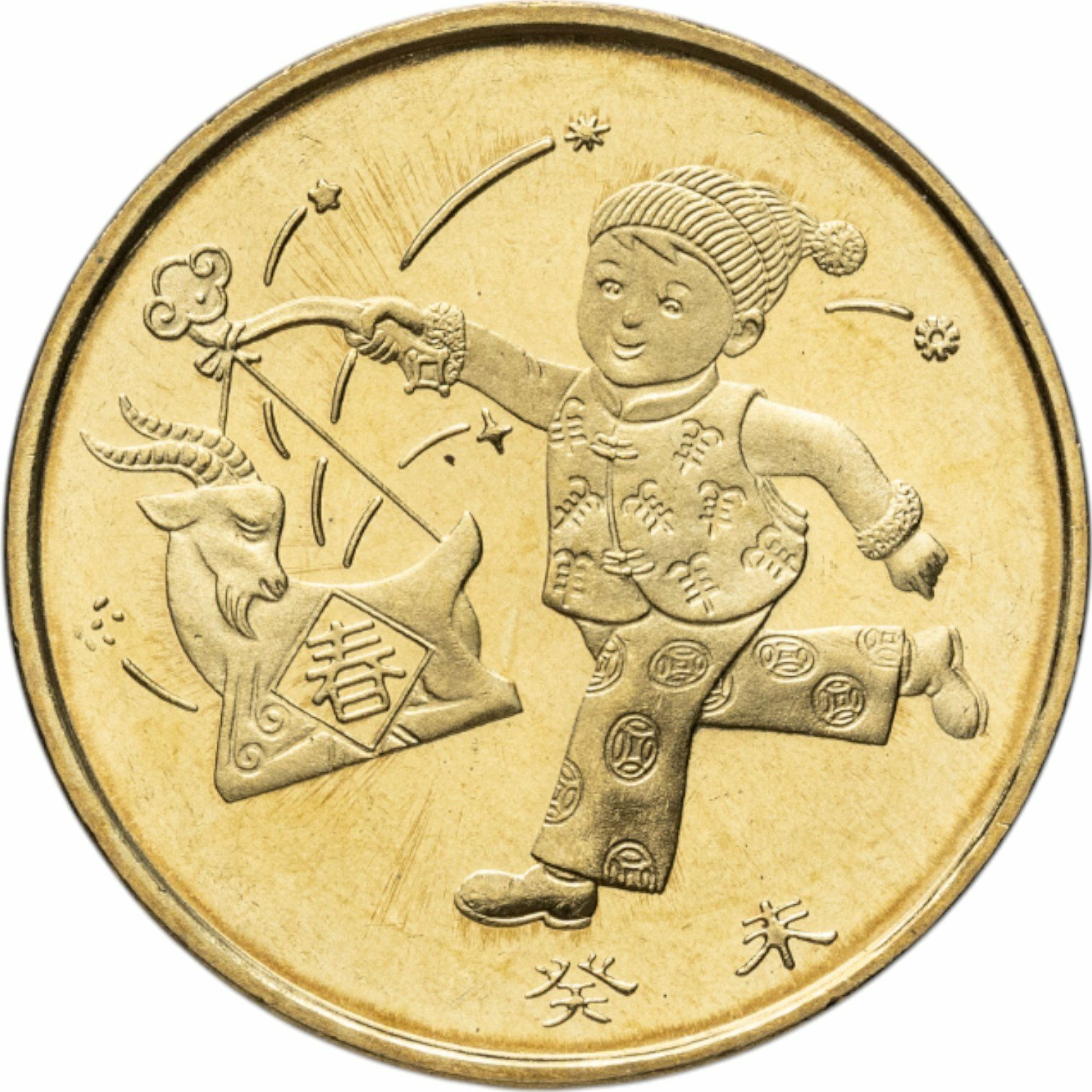 Китай 1 юань yuan 2003 "Лунный календарь - Год козы", Латунь, в сохранности UNC