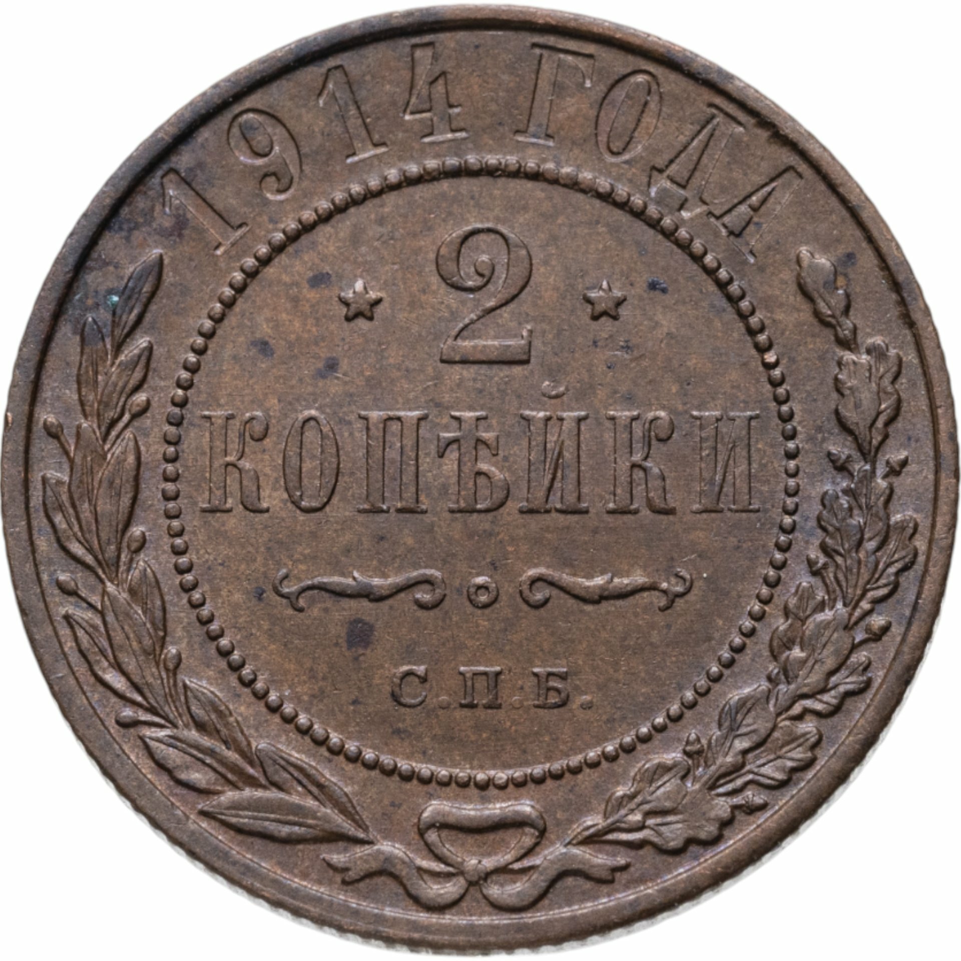 2 копейки 1914 СПБ, Медь, в сохранности XF