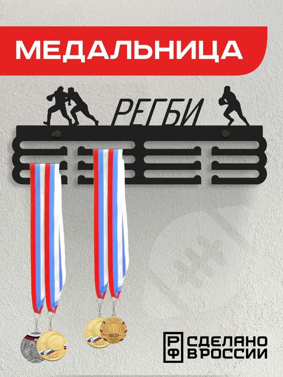 Медальница Регби, Держатель для медалей, Подарок спортсмену