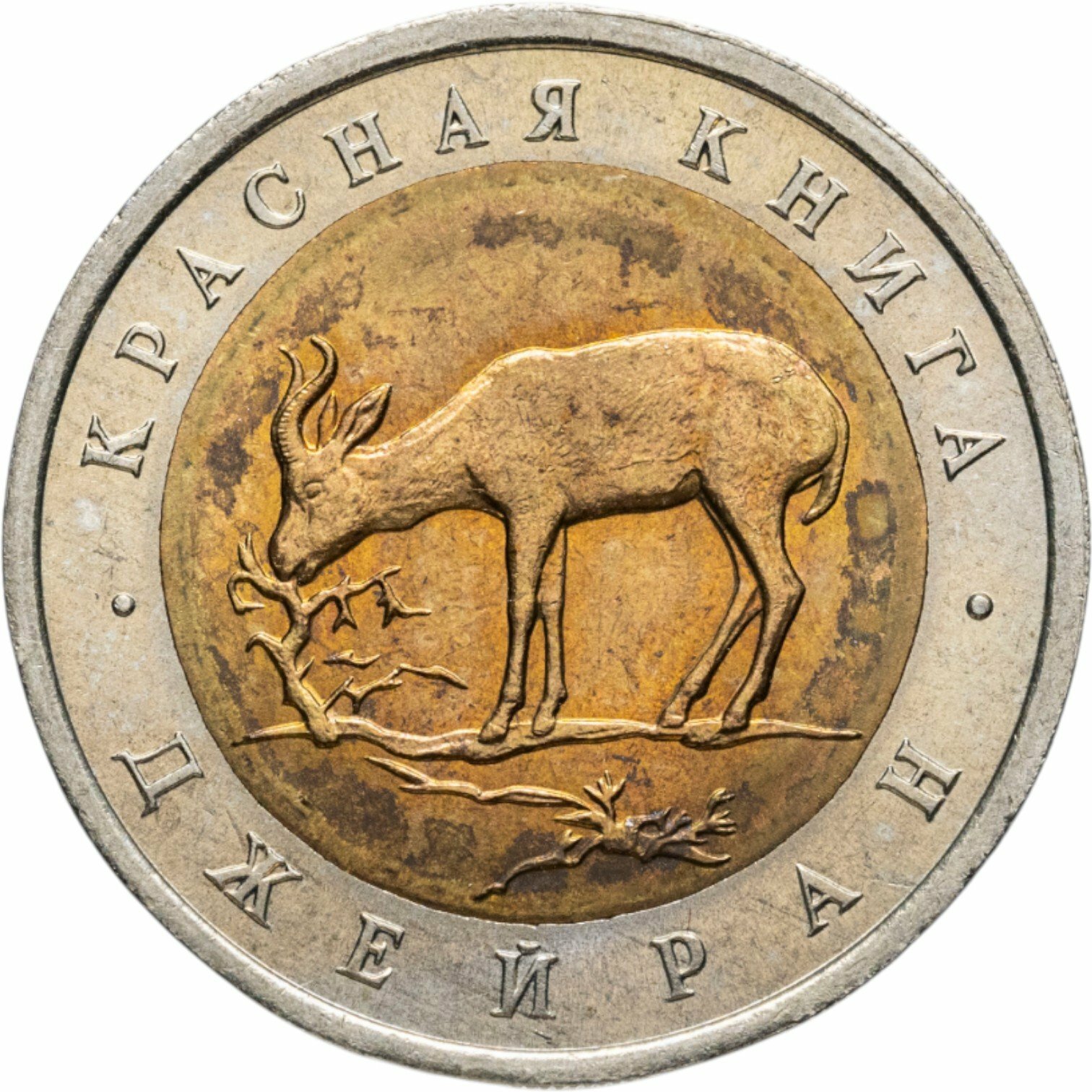 50 рублей 1994 ЛМД Джейран - Красная Книга, Биметалл, в сохранности AU-UNC