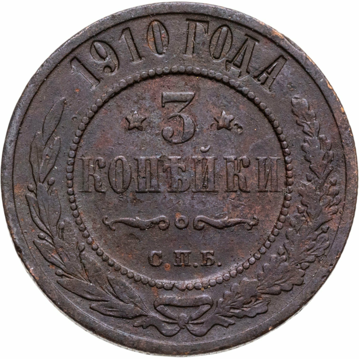 3 копейки 1910 СПБ, Медь, в сохранности VF-XF