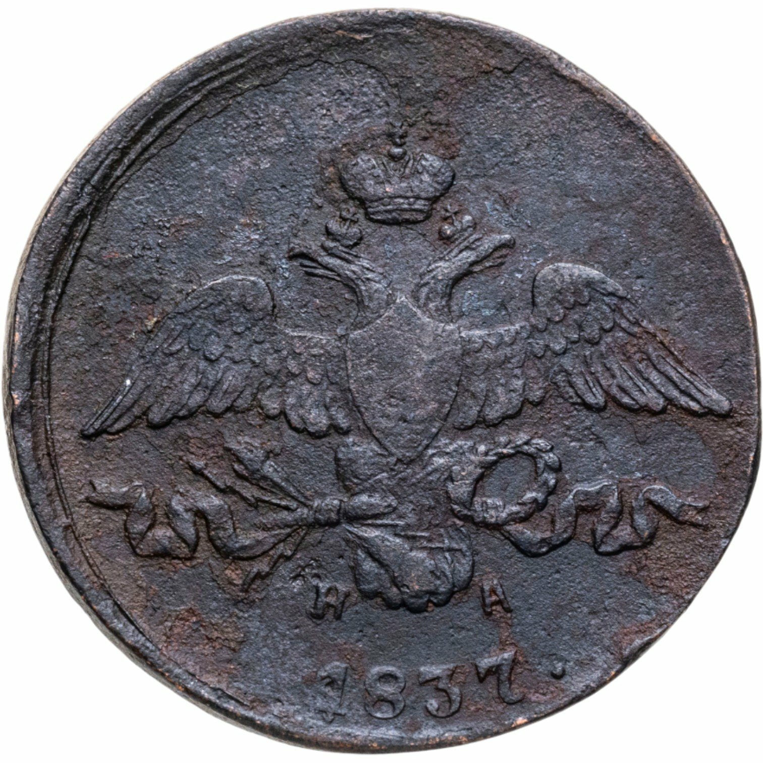 2 копейки 1837 ЕМ-на, Медь, в сохранности F-VF