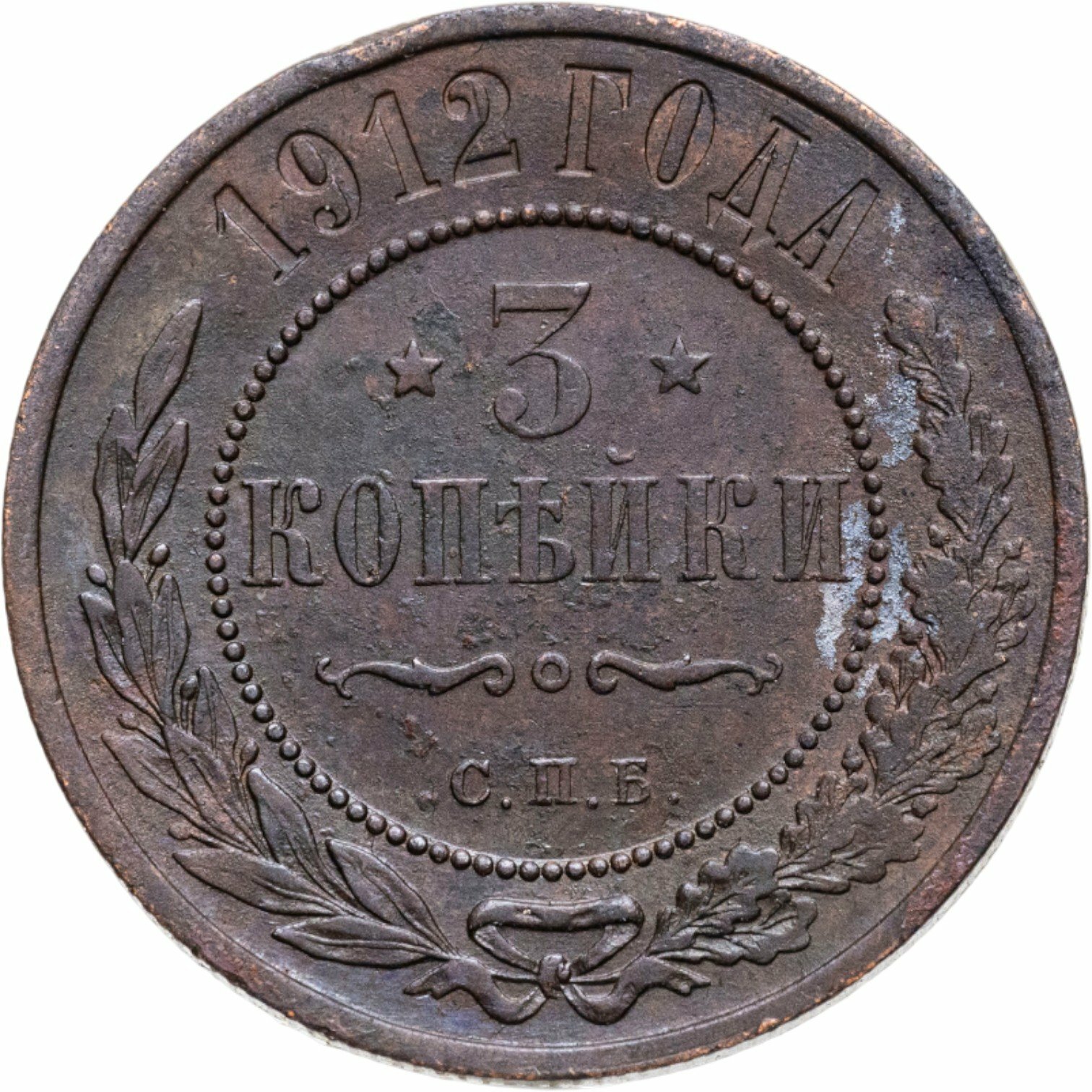 3 копейки 1912 СПБ, Медь, в сохранности XF