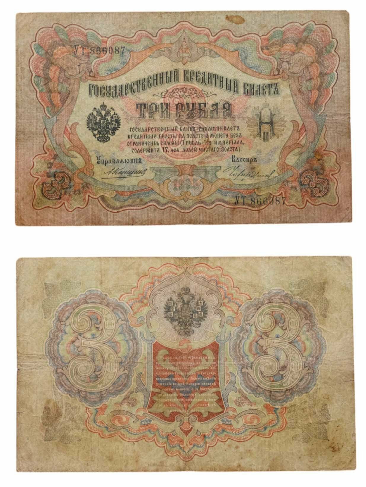 3 рубля 1905 управляющий Коншин, кассир Чихиржин