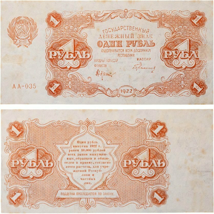 1 рубль 1922 Крестинский, кассир Герасимов