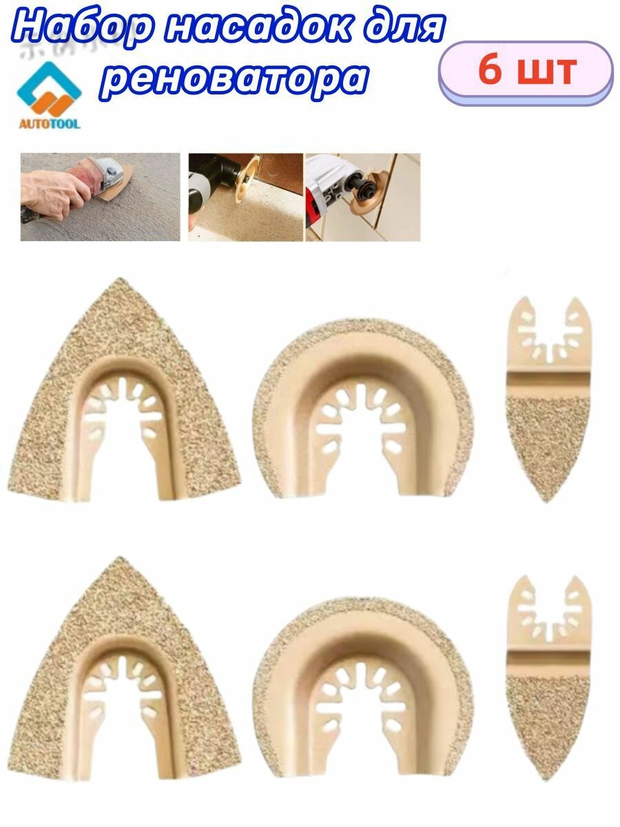 Набор насадок для реноватора пилки для реноватора ,6 штук в наборе 3 размера