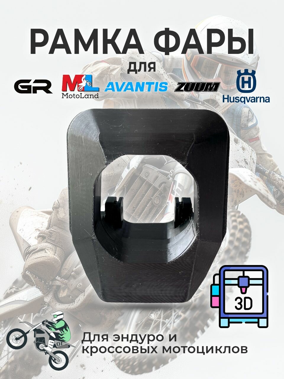 Рамка на фару для эндуро мотоциклов Husqvarna, GR, Avantis, Motoland, Zuum