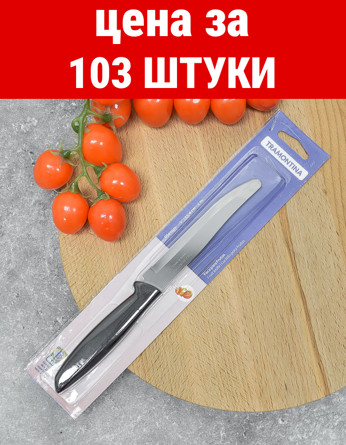 Комплект 103 шт, Нож для фруктов 12.7см Tramontina Plenus, 871045