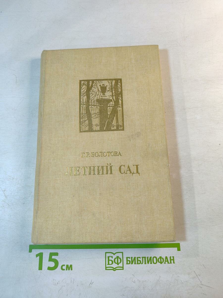 Летний сад