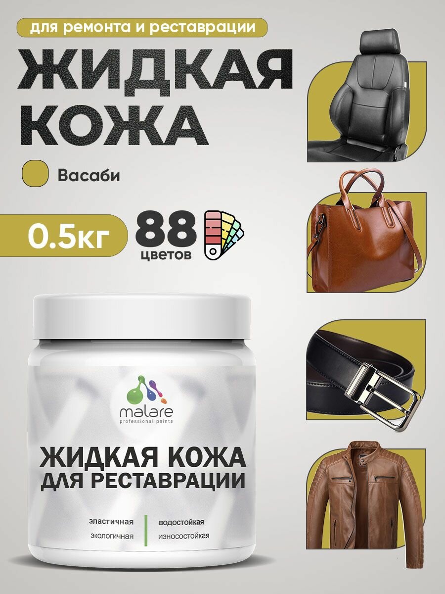 Жидкая кожа для ремонта и реставрации салона автомобиля, мебели, обуви и одежды, быстросохнущая без запаха, полуглянцевая, васаби, 0.5 кг