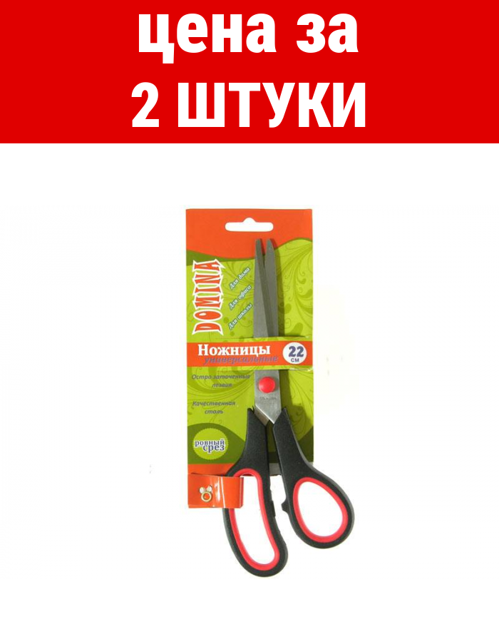 Комплект 2 шт, Ножницы 22см DOMINA