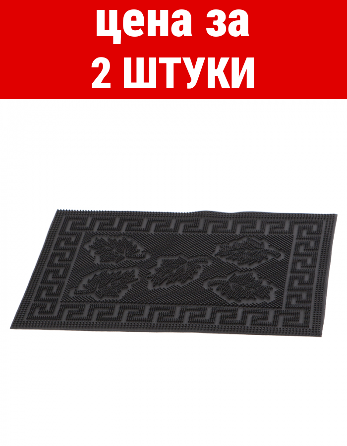Комплект 2 шт, коврик придверный рез 40Х60 X8 PIN MAT(COMFORT )(игольчат, кирпичики,5 листьев, следы) IND