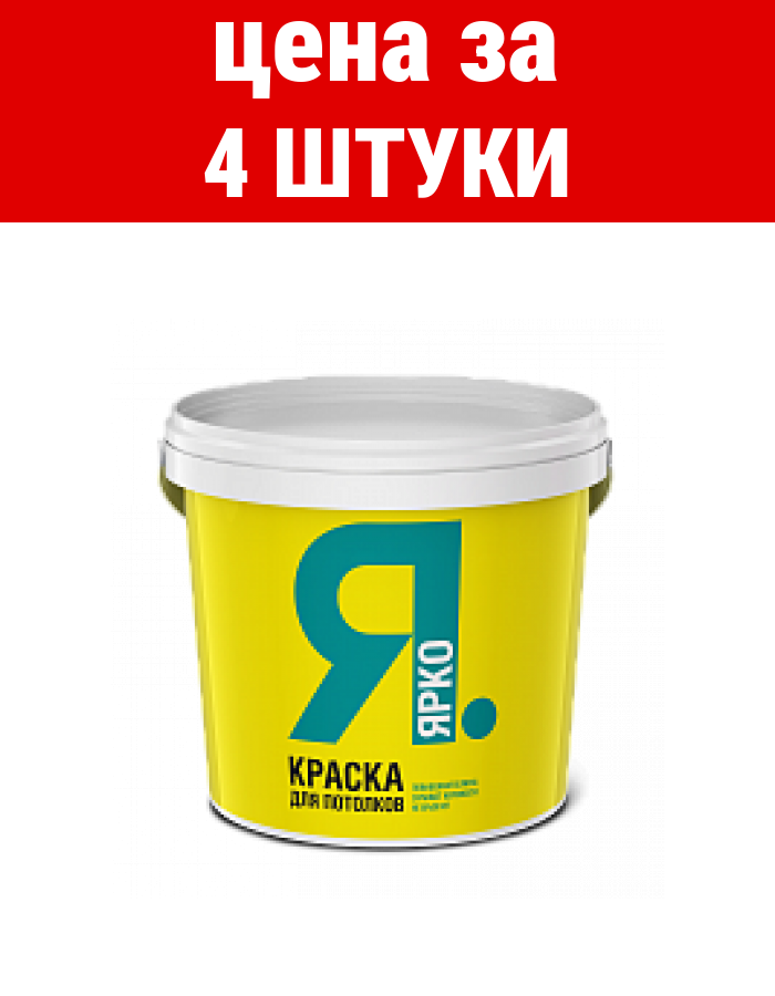 Комплект 4 шт, краска ярко Д/потолков белая 2.5КГ ведро ярославль