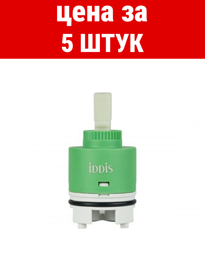 Комплект 5 шт, картридж 40ММ С ножками IDDIS