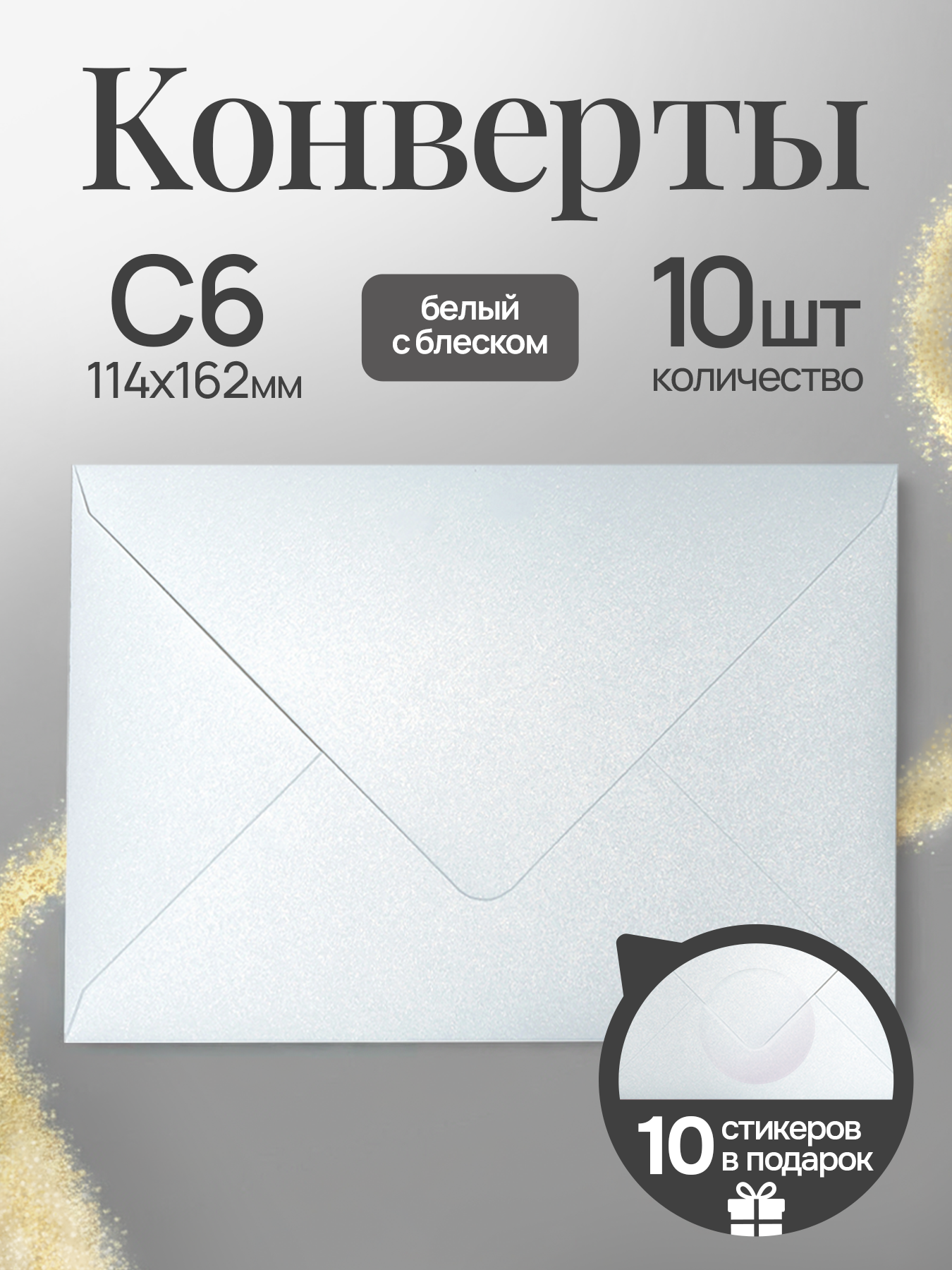 Бриллиантовые конверты бумажные для пригласительных, С6 114х162мм - набор 10 шт. цветные
