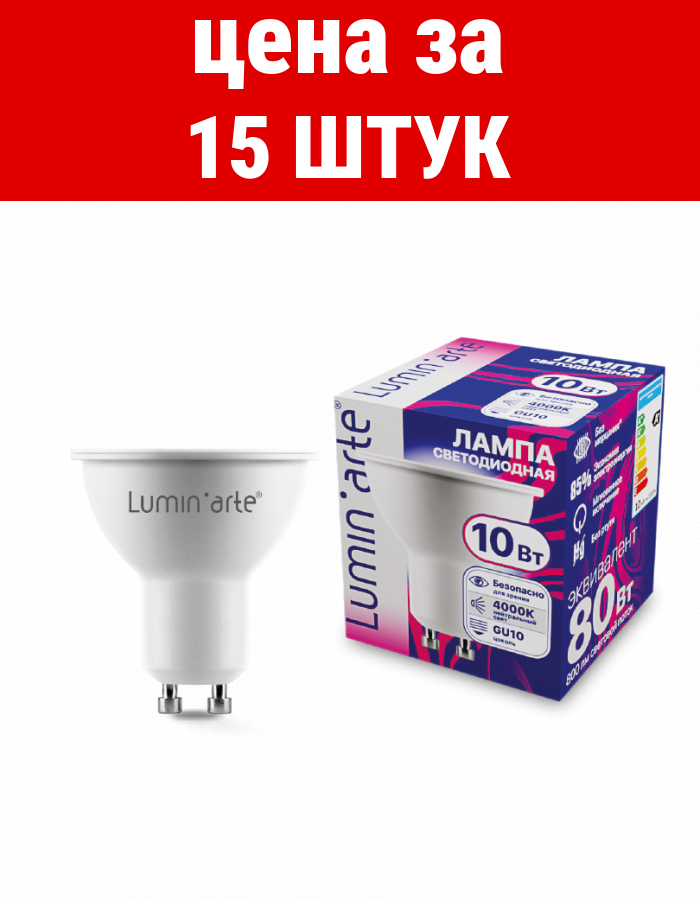 Комплект 15 шт, лампа светодиодная 10W LSTD-PAR16-10W4KGU10 GU10 4000К нейтр БЕЛ 800ЛМ LUMIN'ARTE