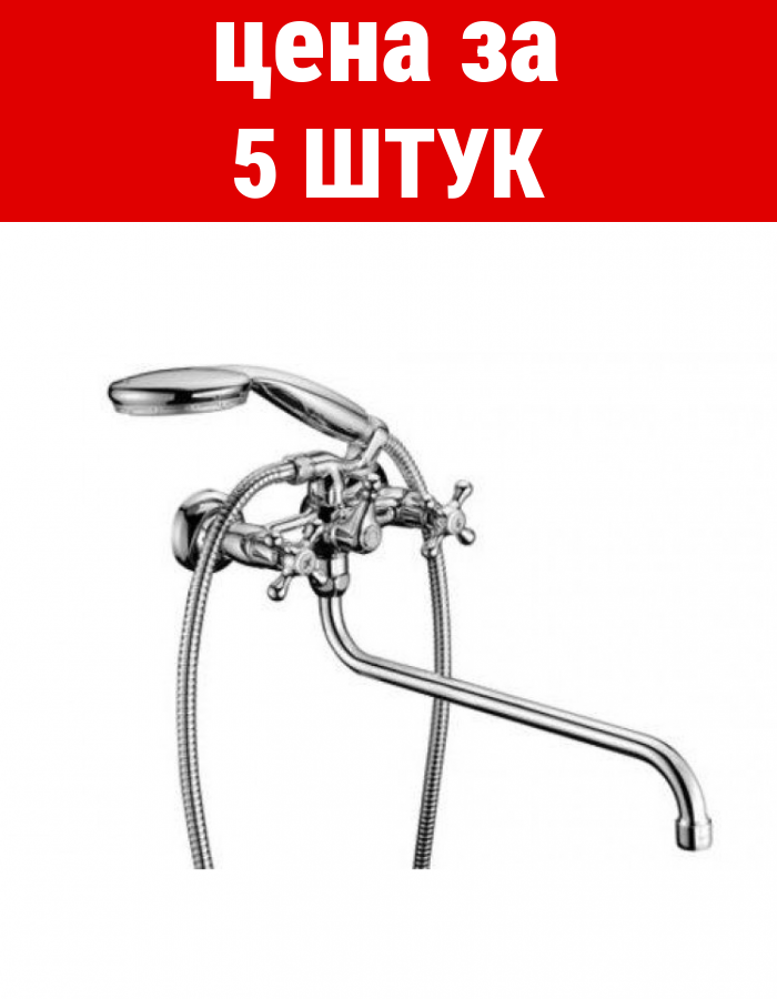 Комплект 5 шт, смеситель ванна STANDARD С круглым изливом 350ММ хром LEMARK