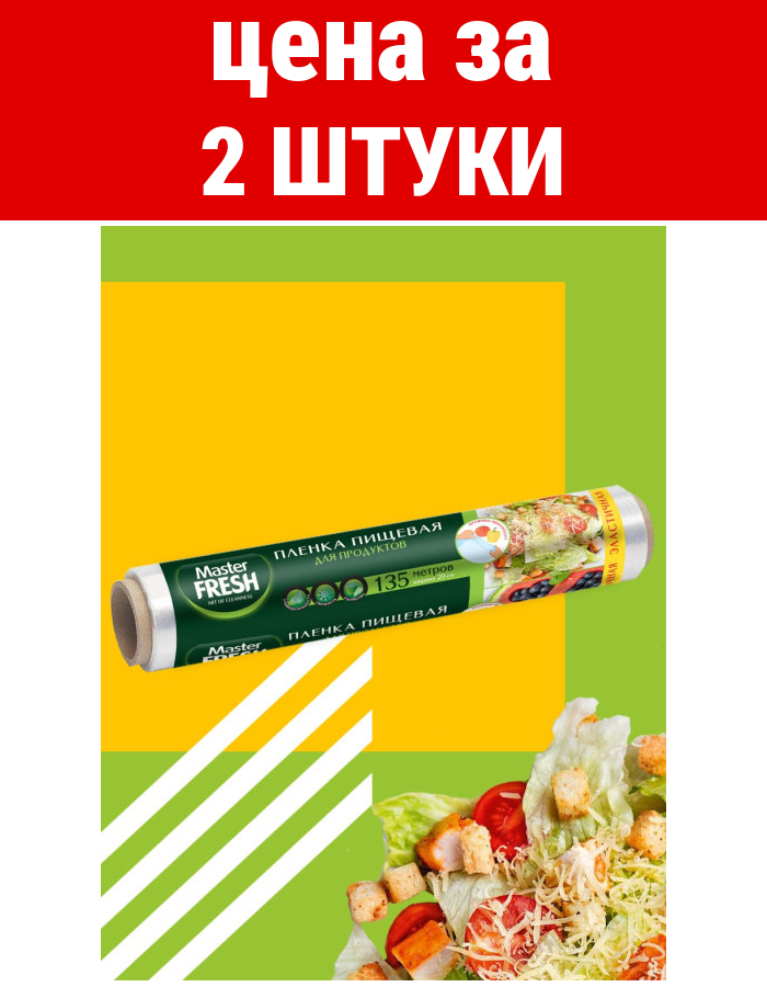 Комплект 2 шт, пленка пищевая 135М суперэластичная MASTER FRESH