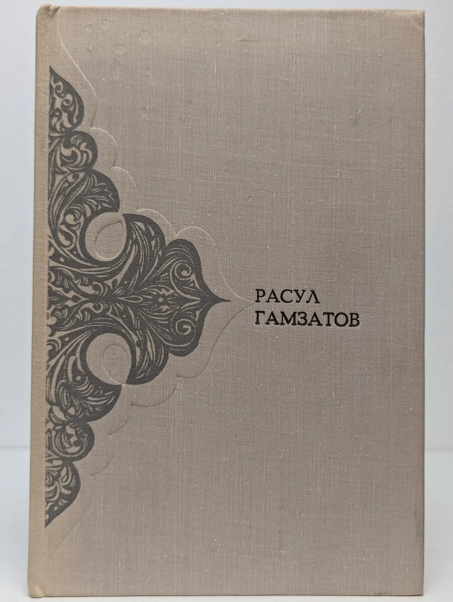 Расул Гамзатов. Том 2. Поэмы. Сказания. Письмена. Гамзатов Расул Гамзатович 1977