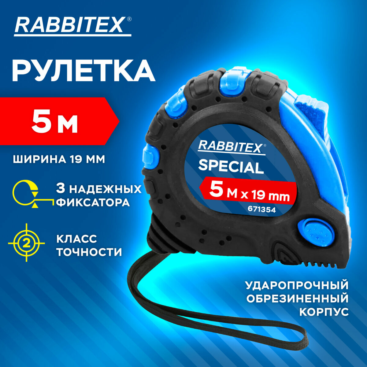 Рулетка измерительная RABBITEX 5,0мх19мм, Special, обрезиненный корпус, 3 механ. фиксации 671354