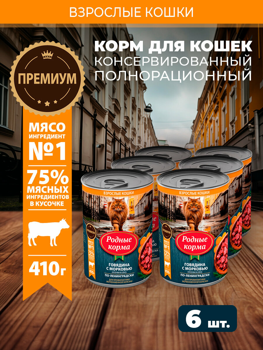 Влажный корм родные корма консервы для кошек с говядиной и морковкой кусочки в соусе по-лениградски 410 г х 6 шт